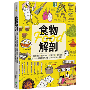 食物解剖:饮食文化×历史演进×料理技术×食材图鉴，一分钟读懂世界美食 港台原版图书籍台版正版进口