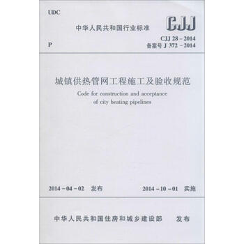 城镇供热管网工程施工及验收规范