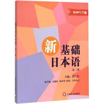 新基础日本语第2册