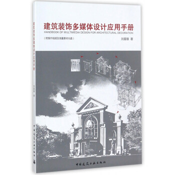 建筑装饰多媒体设计应用手册(附光盘)