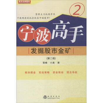 宁波高手(第2版)(2)(发掘股市金矿) 稳赢的投资策略+精准的技术系统=成功致富 雪峰 宁波高手网CEO 有名股票书作者 正版图书