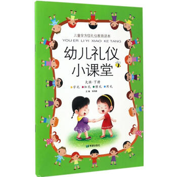 幼儿礼仪小课堂大班.下册 故事书 儿童书籍