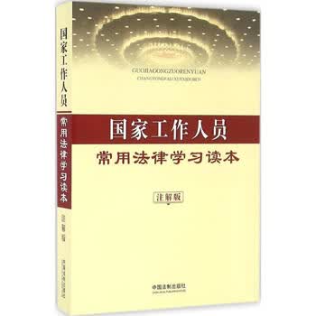 国家工作人员常用法律学习读本(注解版)