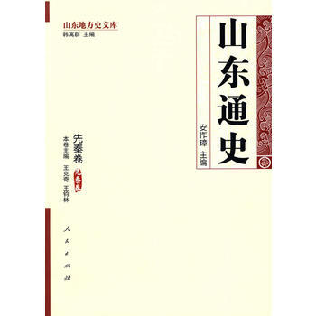 山东通史 先秦卷—山东地方史文库