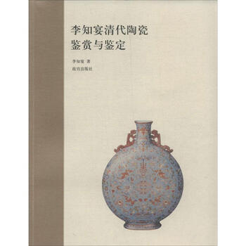 李知宴清代陶瓷鉴赏与鉴定