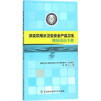 涉及饮用水卫生安全产品卫生规范用语手册