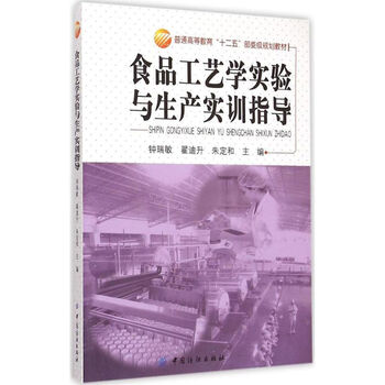 食品工艺学实验与生产实训指导