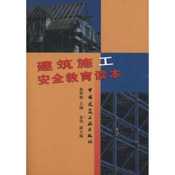 建筑施工安全教育读本