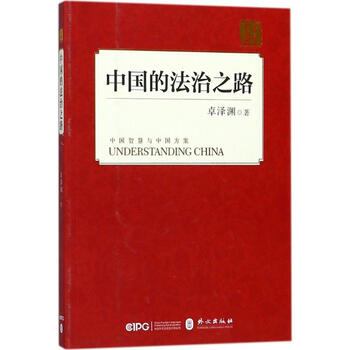 中国的法治之路