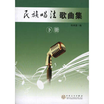 民族唱法歌曲集(下册)