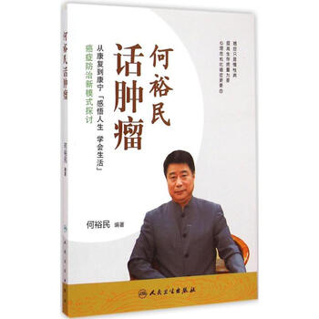 何裕民话肿瘤