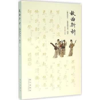 故曲新析