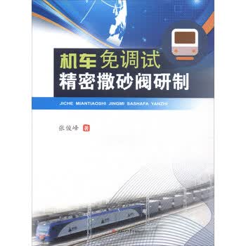 机车免调试精密撒砂阀研制