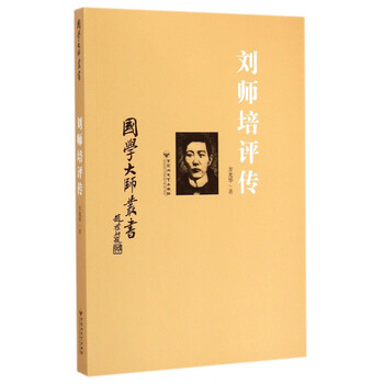 刘师培评传/国学大师丛书