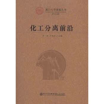 化工分离前沿