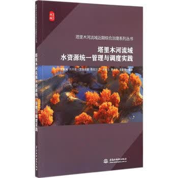 塔里木河流域水资源统一管理与调度实践