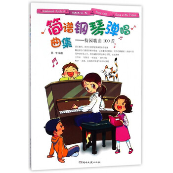 简谱钢琴弹唱曲集--校园歌曲100首