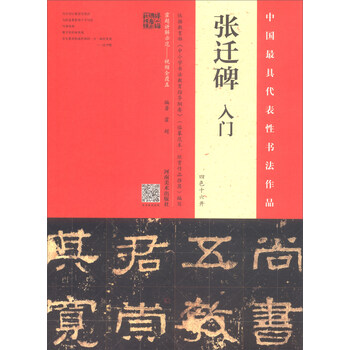 《张迁碑》入门：四色十六开