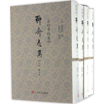 全校会注集评聊斋志异(修订本)