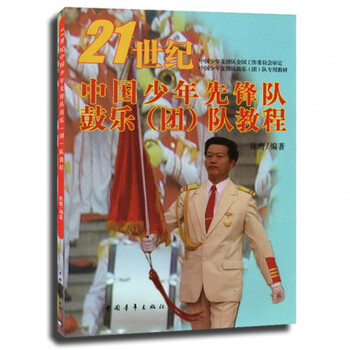 21世纪中国少年先锋队鼓乐(团)队教程
