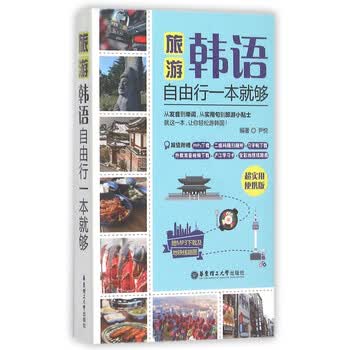 旅游韩语自由行一本就够