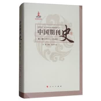 中国期刊史：第二卷（1911-1949）