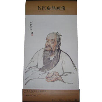 名医扁鹊画像