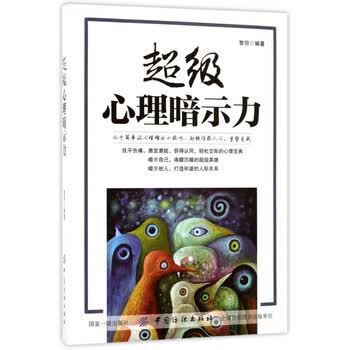 超级心理暗示力