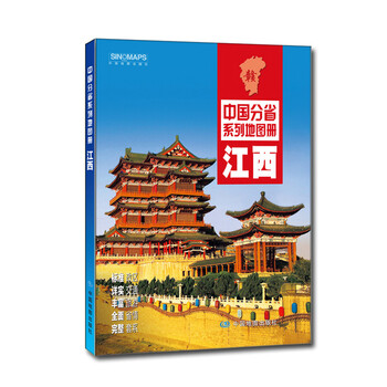 中国分省系列地图册：江西（2018年版）
