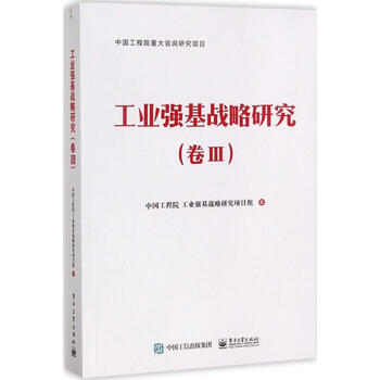 工业强基战略研究卷3