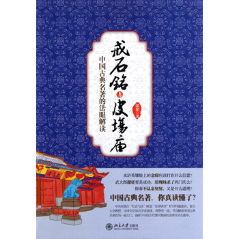 戒石铭与皮场庙(中国古典名著的法眼解读)