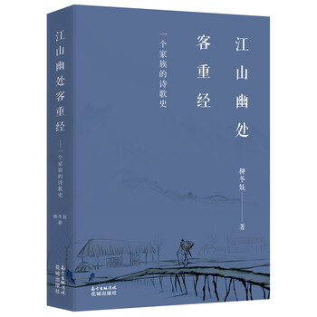 江山幽处客重经—一个家族的诗歌史