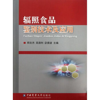 辐照食品鉴别技术及应用