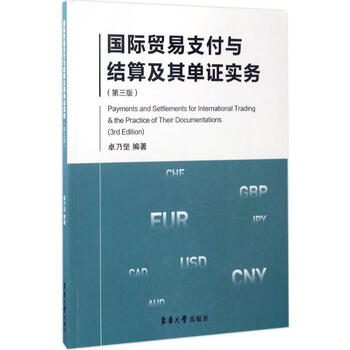 国际贸易支付与结算及其单证实务(第3版)