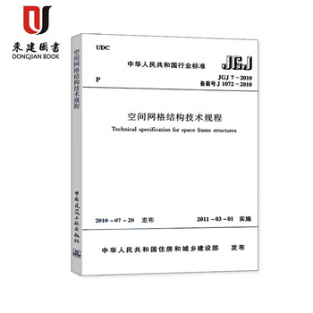 空间网格结构技术规程(JGJ 7-2010)