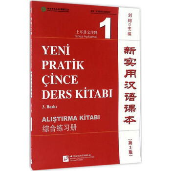 新实用汉语课本(第3版)(1)综合练习册