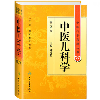 中医药学高级丛书·中医儿科学