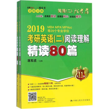 考研英语(二)阅读理解精读80篇(1版)