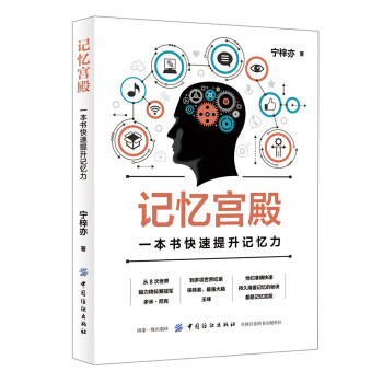 记忆宫殿:一本书快速提升记忆力