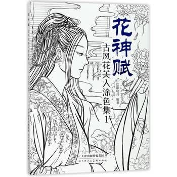 古风花美人涂色集(1)-花神赋