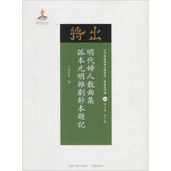 明代妇人散曲集·孤本元明杂剧钞本题记