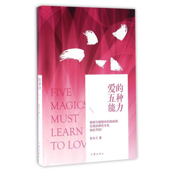 爱的五种能力(精)