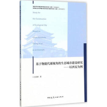 基于物能代谢视角的生态城市建设研究