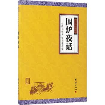 围炉夜话