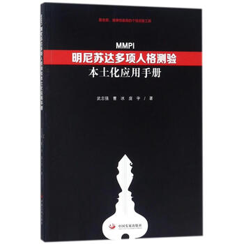 明尼苏达多项人格测验(MMPI)本土化应用手册