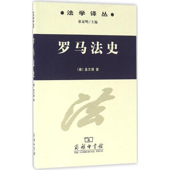 罗马法史