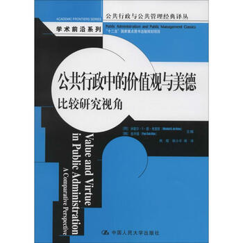 公共行政中的价值观与美德