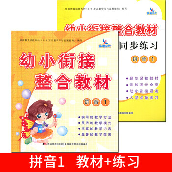 全2册 幼小衔接整合教材 拼音1 教材+练习册 一日一练幼儿园中班大班升一年级学前班教材学龄前幼教