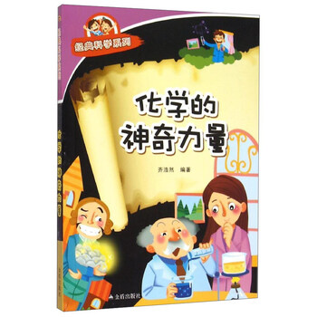 经典科学系列；化学的神奇力量9787508299679