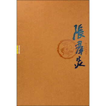 张群炎卷：丹青典藏（第6辑）